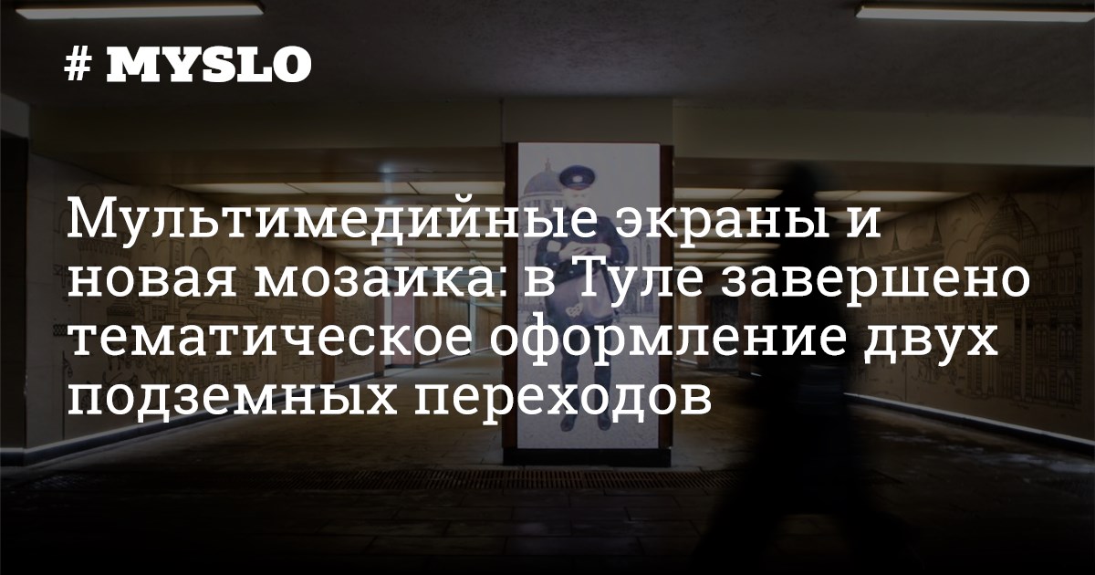Мультимедийные экраны и новая мозаика: в Туле завершено тематическое ...