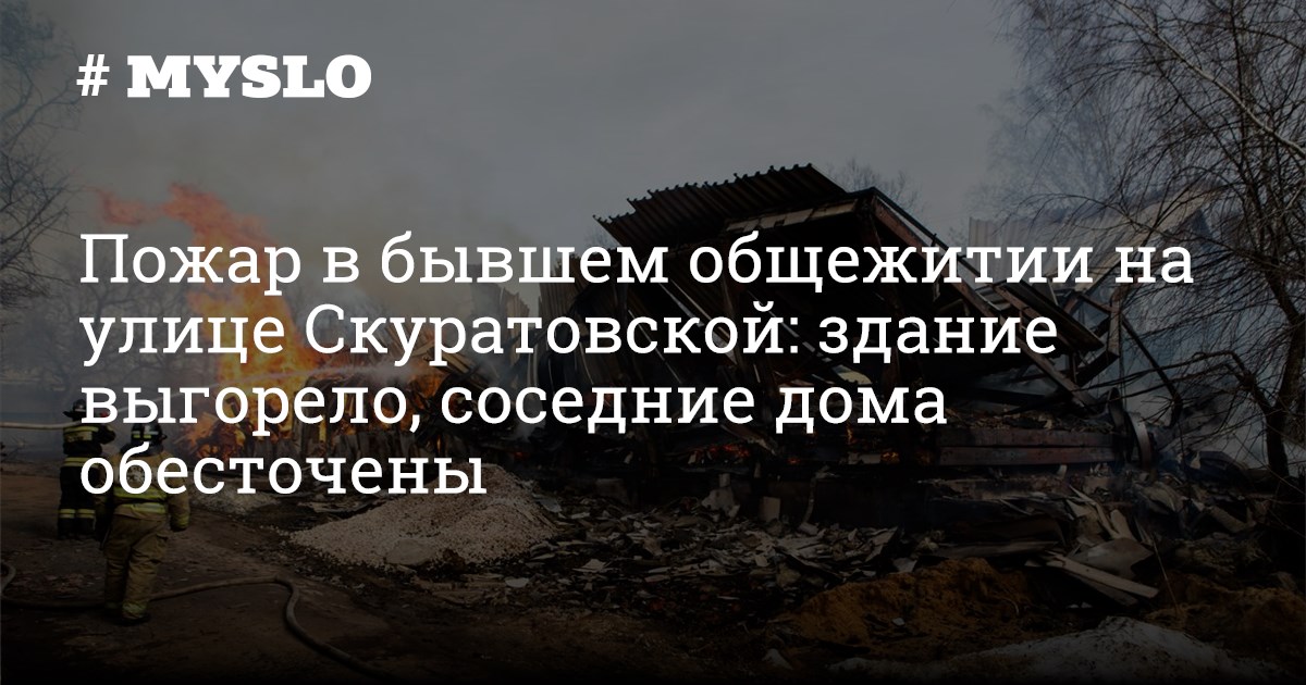 Пожар в бывшем общежитии на Скуратовской: здание выгорело, соседние ...