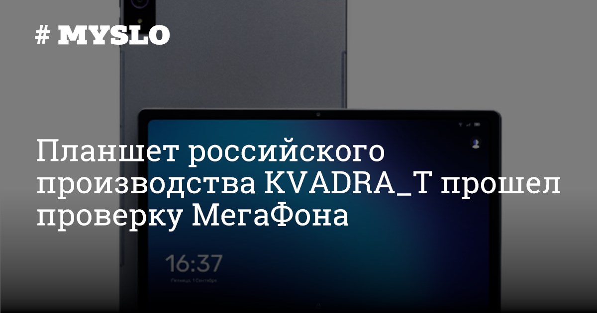 Планшет российского производства KVADRA_T прошел проверку МегаФона ...