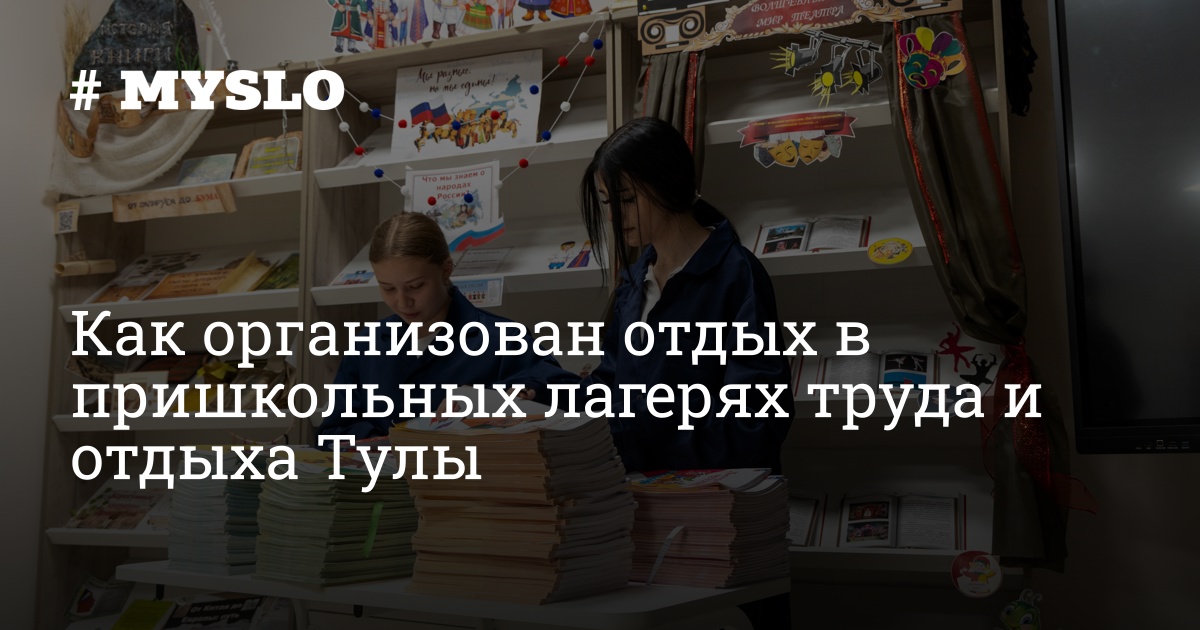 Как организован отдых в пришкольных лагерях труда и отдыха Тулы ...