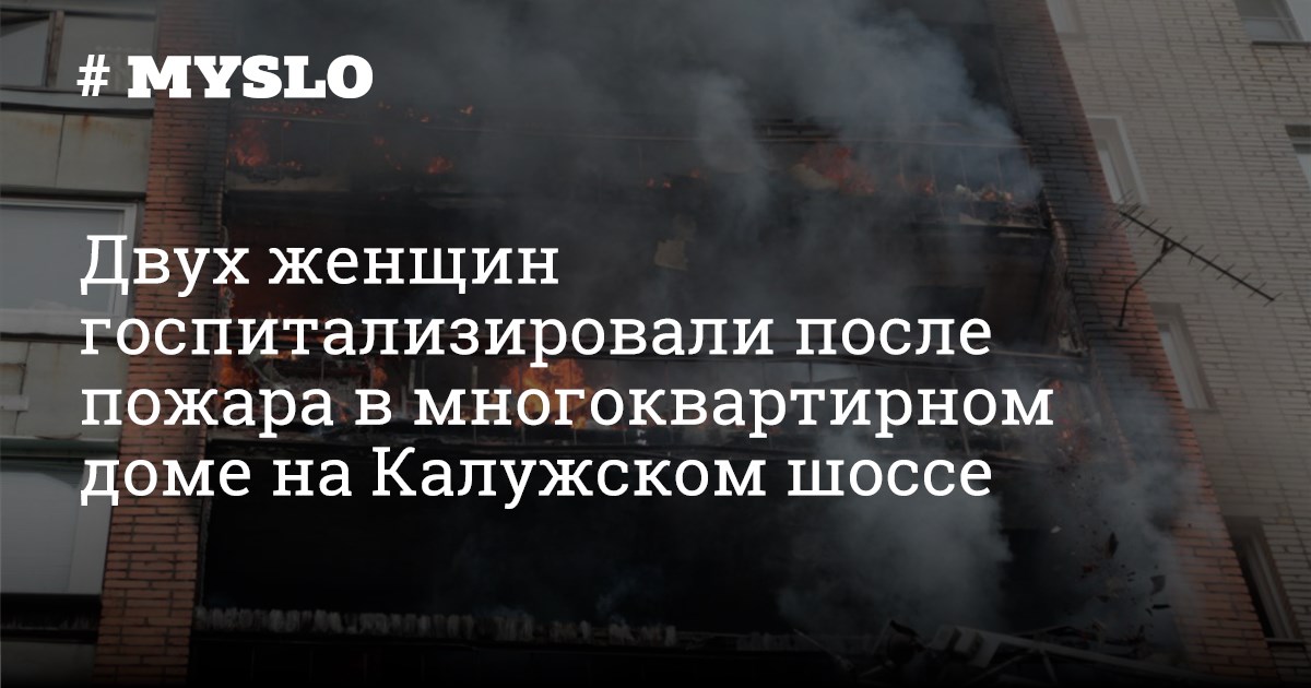 Двух женщин госпитализировали после пожара в многоквартирном доме на ...