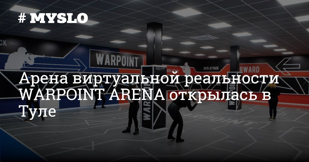 Арена виртуальной реальности WARPOINT ARENA открылась в Туле - Новости компаний Тулы и области ...
