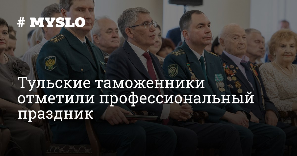 Тульские таможенники отметили профессиональный праздник - Новости Тулы ...