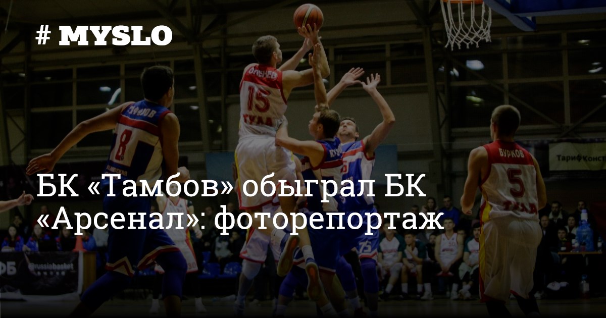 БК «Тамбов» обыграл БК «Арсенал»: фоторепортаж - Новости тульского ...