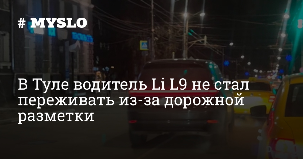 В Туле водитель Li L9 не стал переживать из-за дорожной разметки - Новости Тулы и области ...
