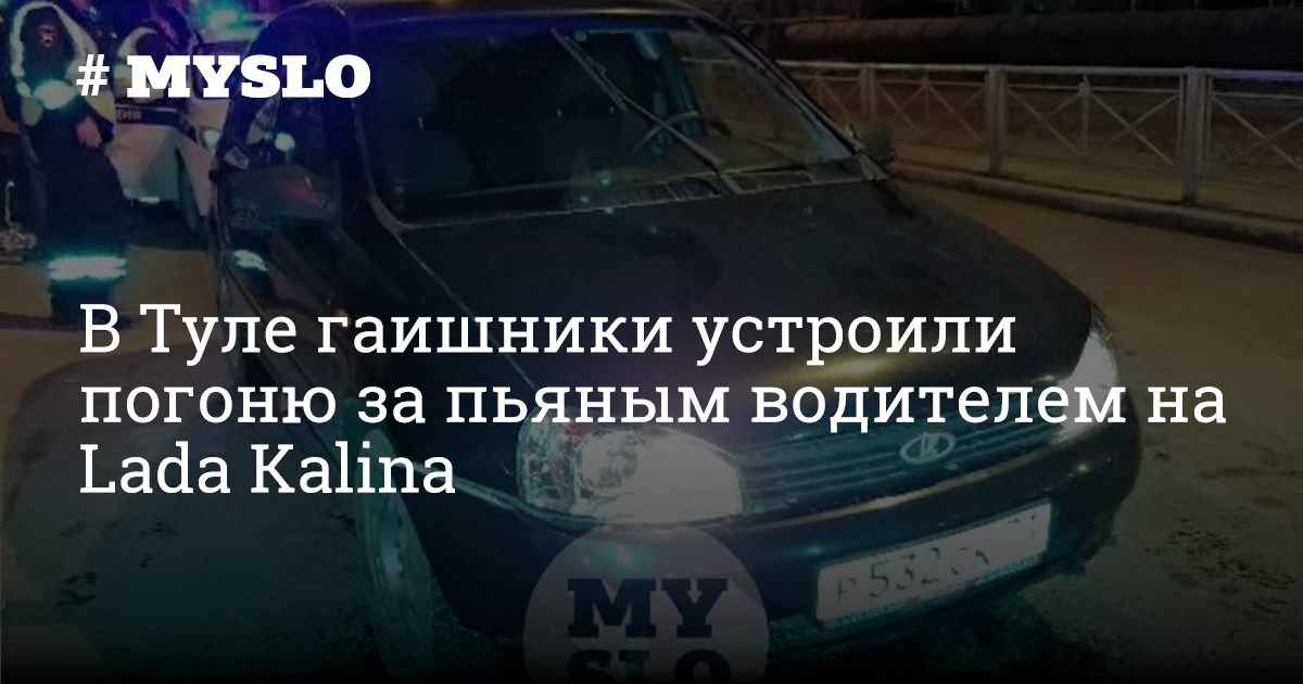 В Туле гаишники устроили долгую погоню за пьяным водителем на Lada ...