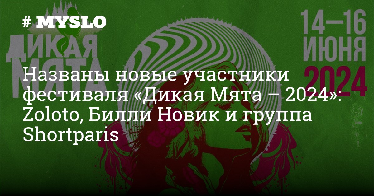 Названы новые участники фестиваля «Дикая Мята – 2024»: Zoloto, Билли Новик и группа Shortparis ...