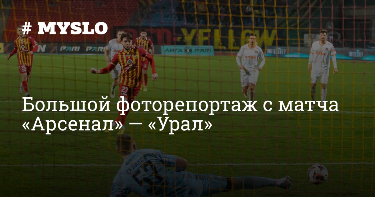 Большой фоторепортаж с матча «Арсенал» — «Урал» - Новости тульского ...