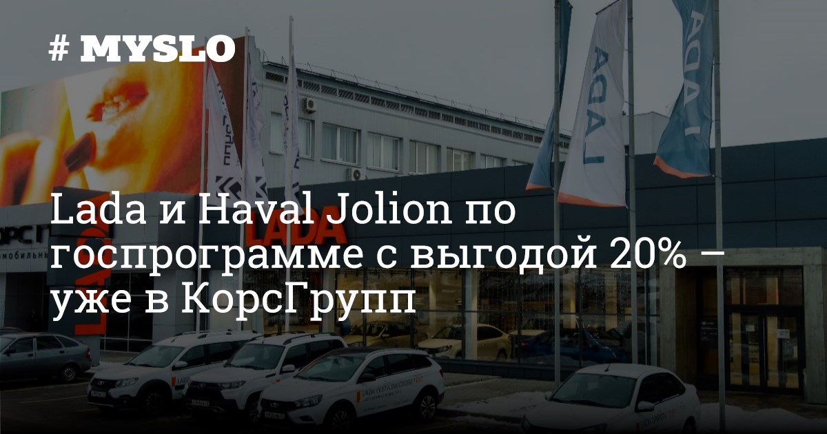 Lada и Haval Jolion по госпрограмме с выгодой 20% – уже в КорсГрупп - Новости компаний Тулы и ...