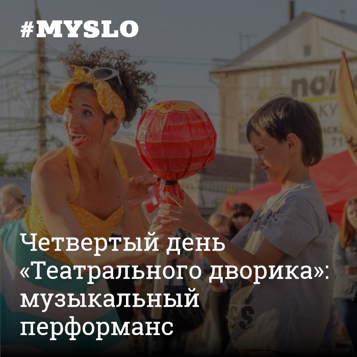Четвертый день «Театрального дворика»: музыкальный перформанс - Новости ...