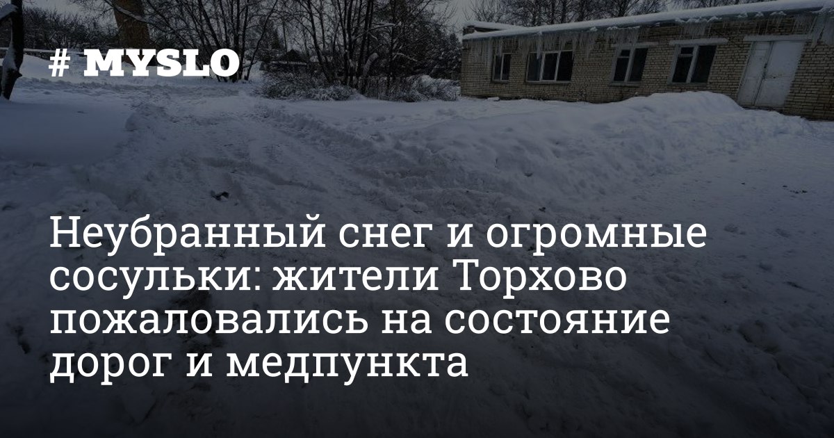 Неубранный снег и огромные сосульки: жители Торхово пожаловались на ...