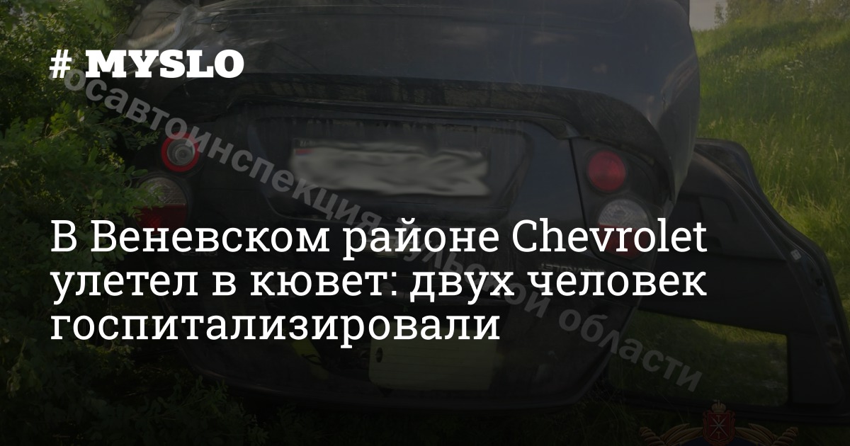 В Веневском районе Chevrolet улетел в кювет: двух человек ...