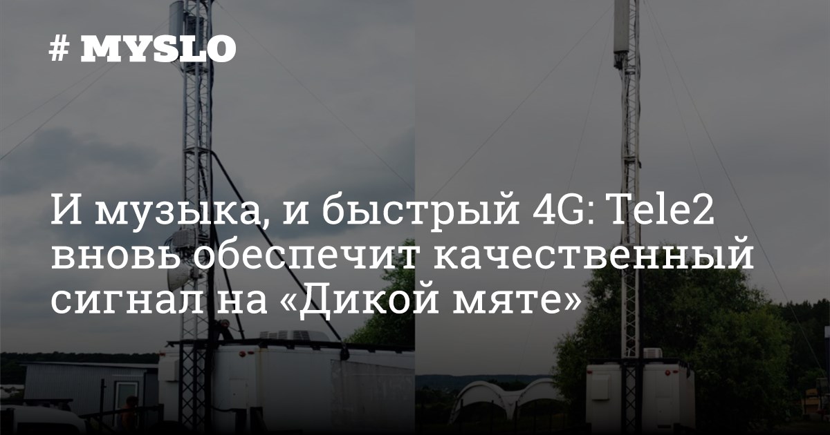 И музыка, и быстрый 4G: Tele2 вновь обеспечит качественный сигнал на «Дикой мяте» - Новости ...