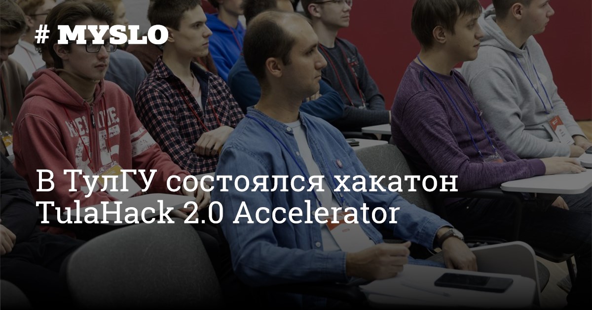 В ТулГУ состоялся хакатон TulaHack 2.0 Accelerator - Новости компаний Тулы и области - MySlo.ru