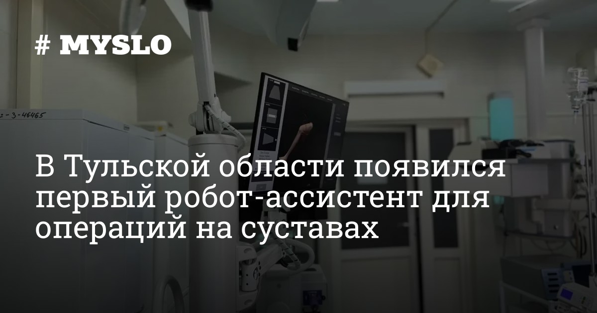 В Тульской области появился первый робот-ассистент для операций на ...
